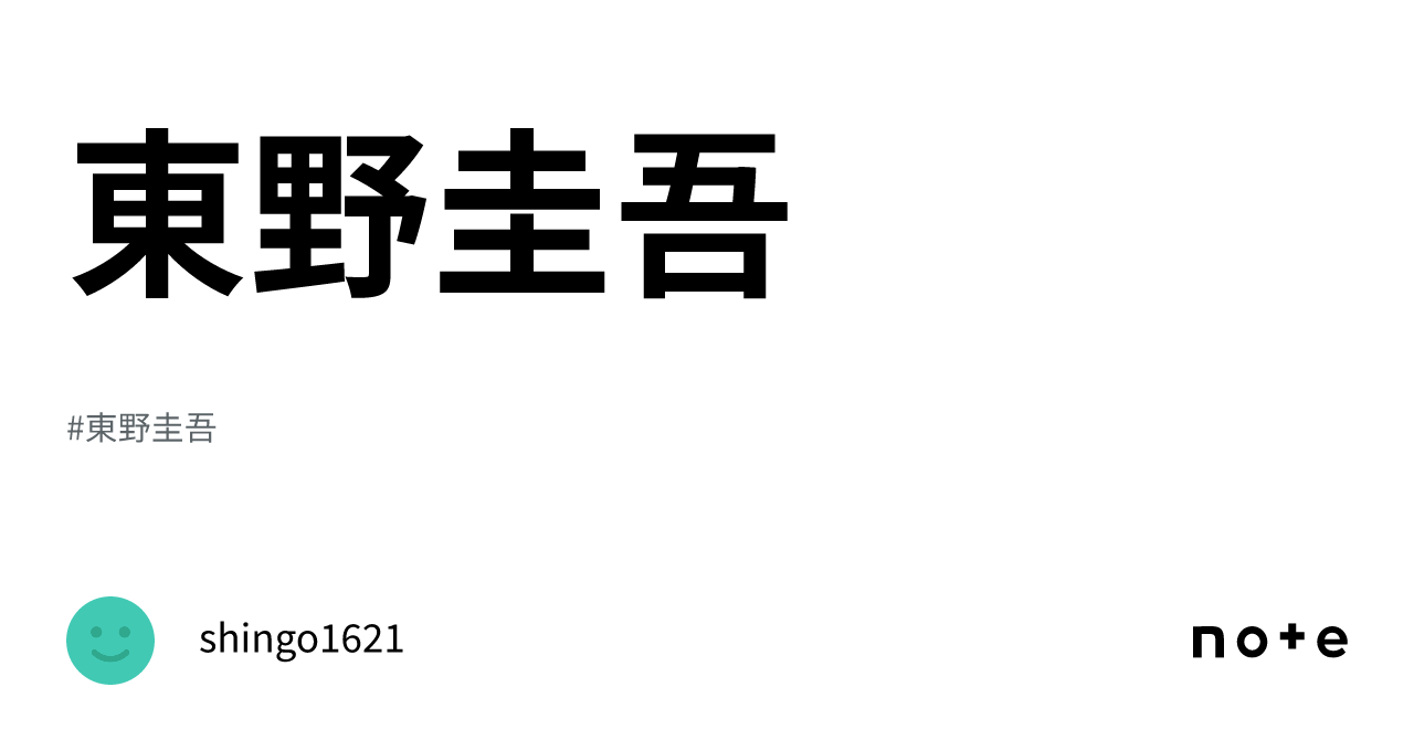 東野圭吾｜shingo1621