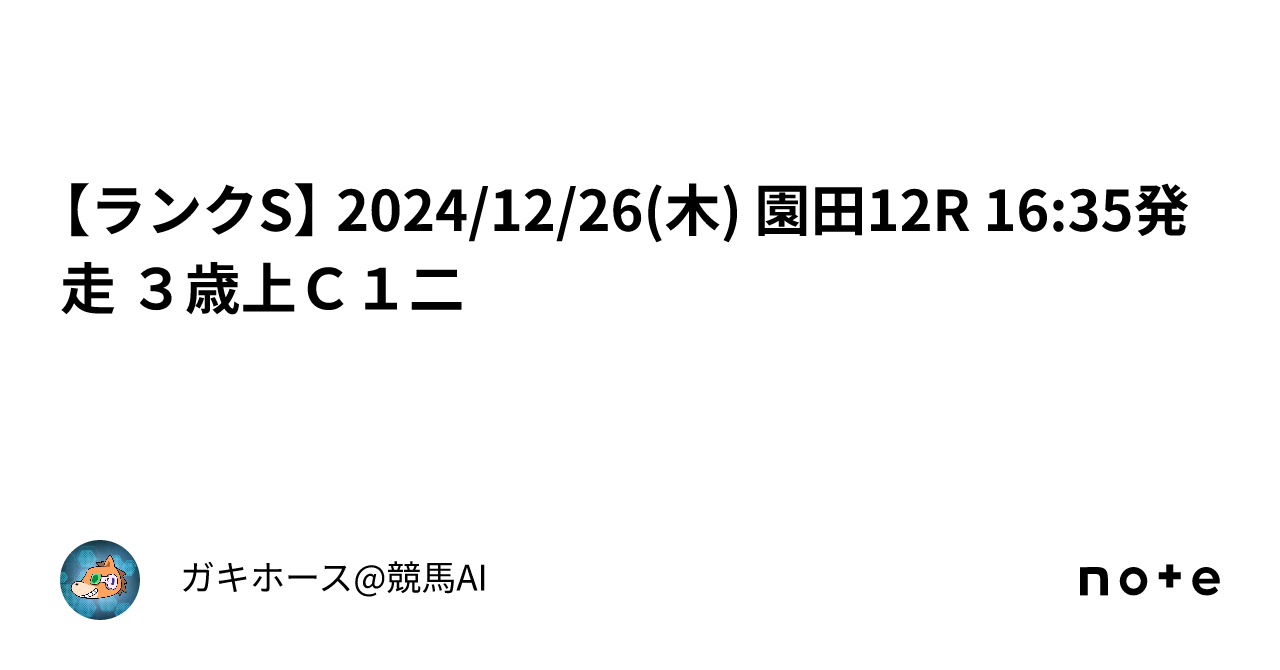 【ランクS】 2024/12/26(木) 園田12R 16:35発走 3歳上C1二｜ガキホース@競馬AI