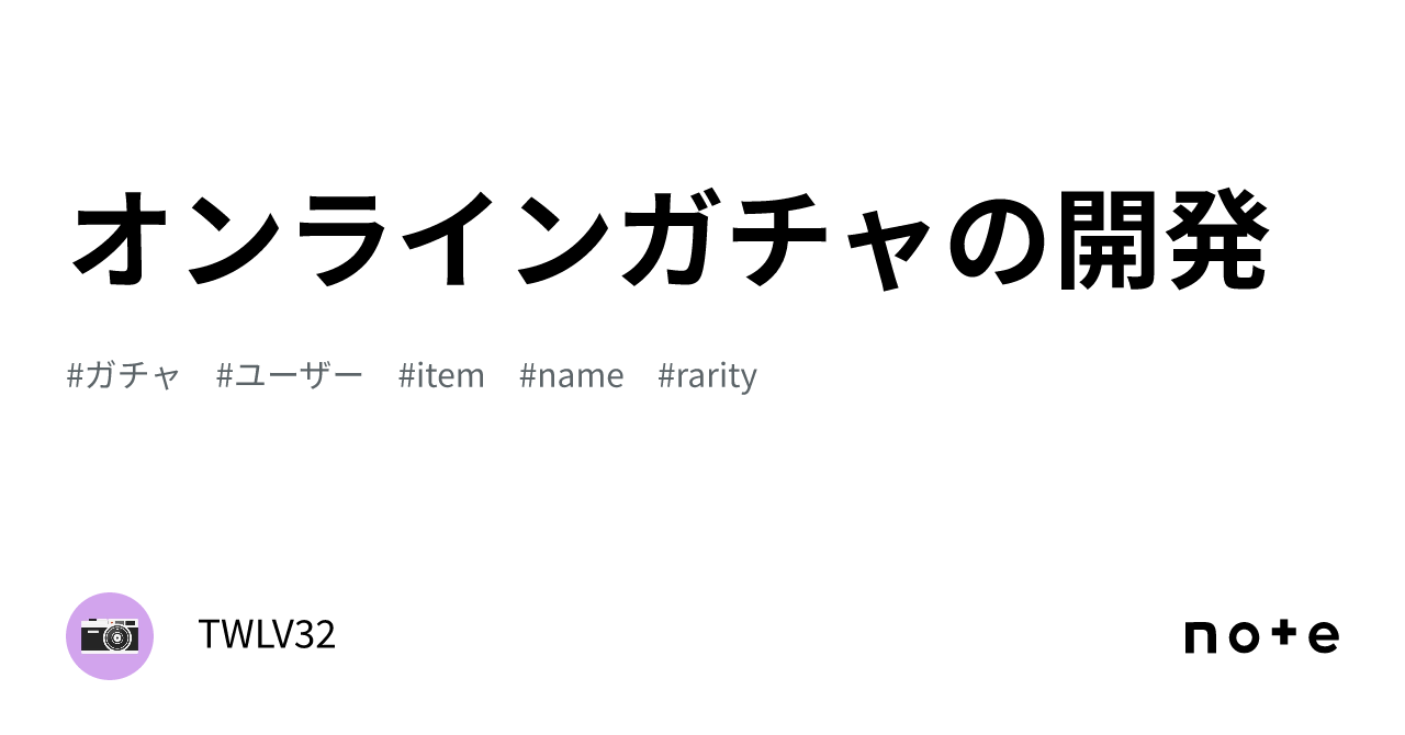 オンラインガチャの開発｜TWLV32