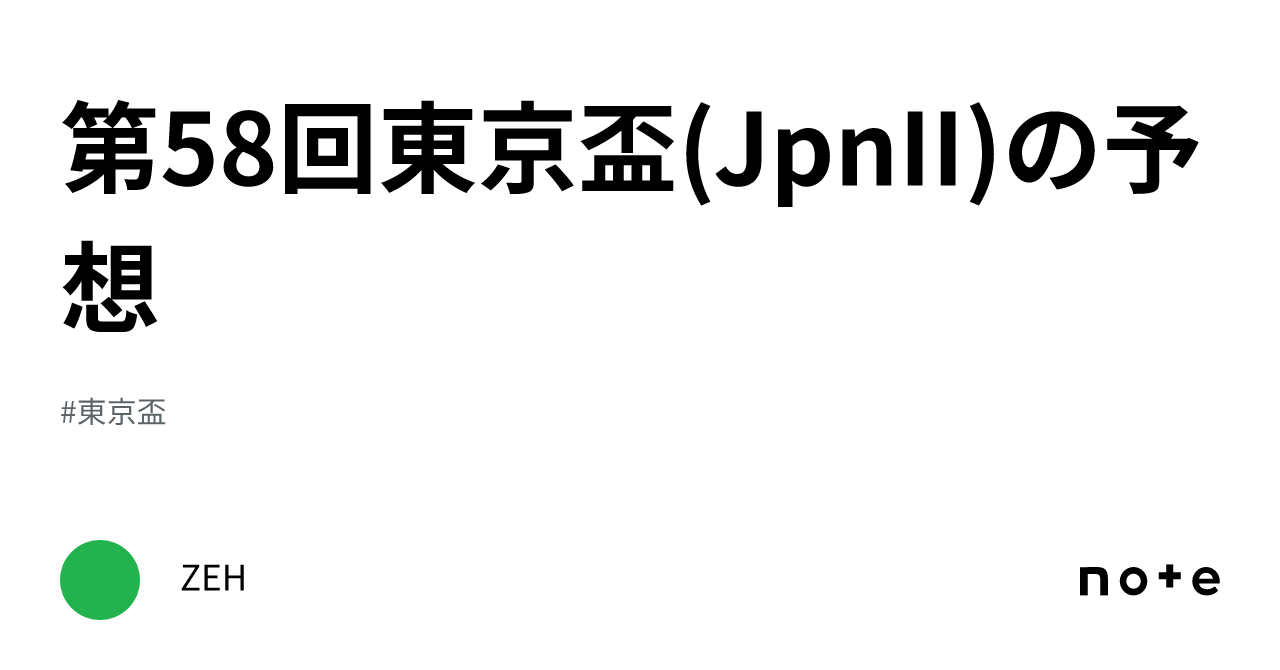 第58回東京盃(JpnII)の予想｜ZEH