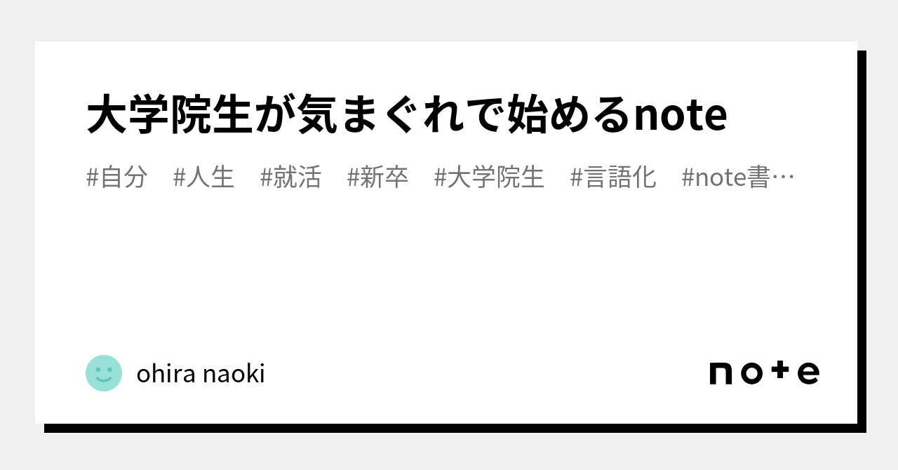 大学院生が気まぐれで始めるnote｜naoki ｜ 普通の大学院生