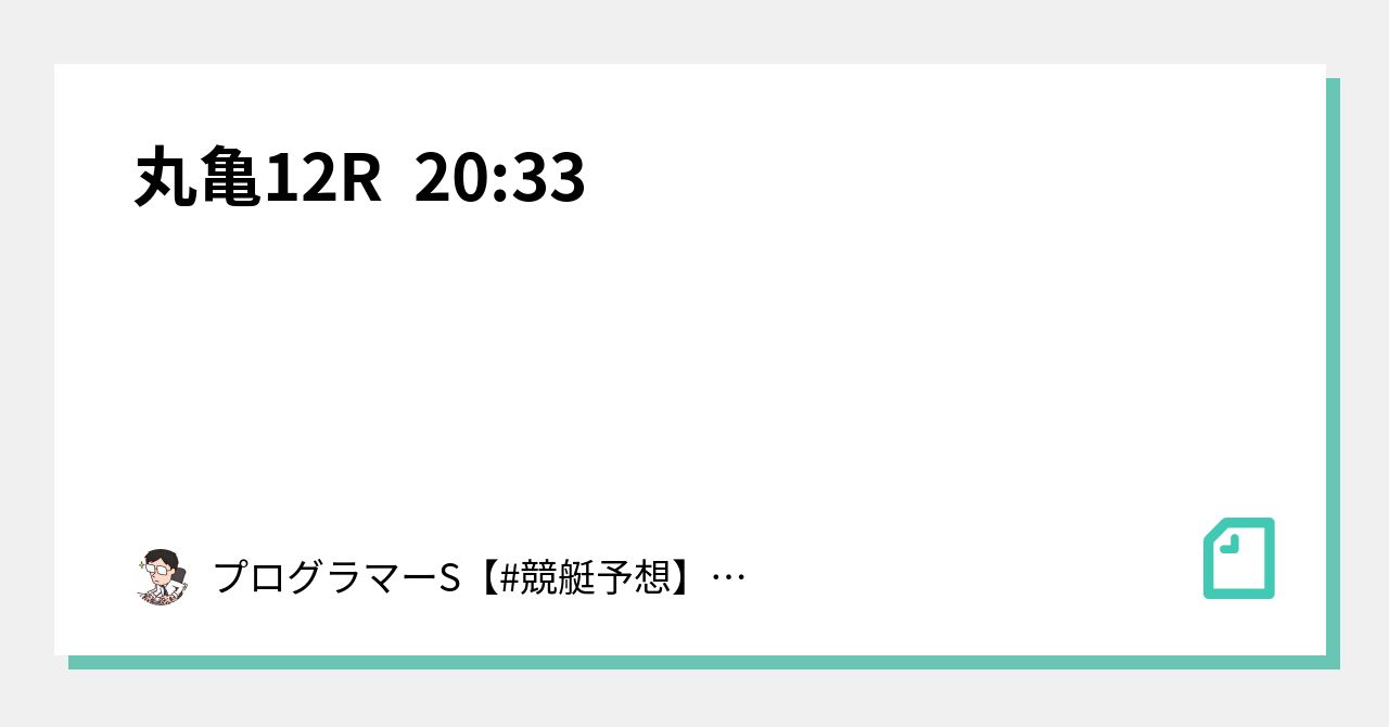 丸亀12R 20:33｜👨‍💻プログラマーS👨‍💻
