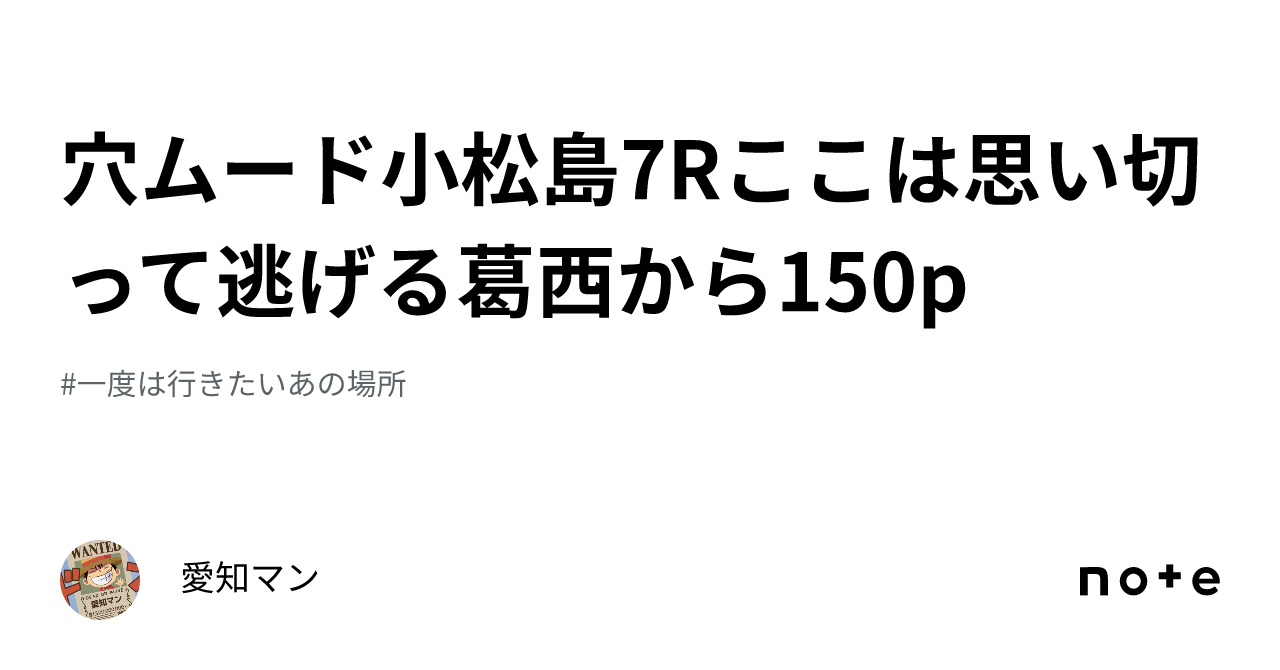 穴ムード🔥小松島5Rここは思い切って逃げる葛西から150p｜愛知マン