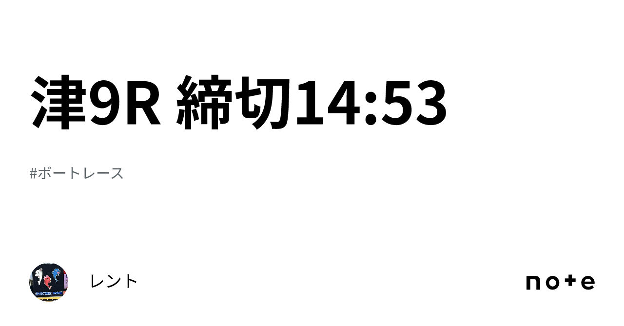 津9R 締切14:53｜レント