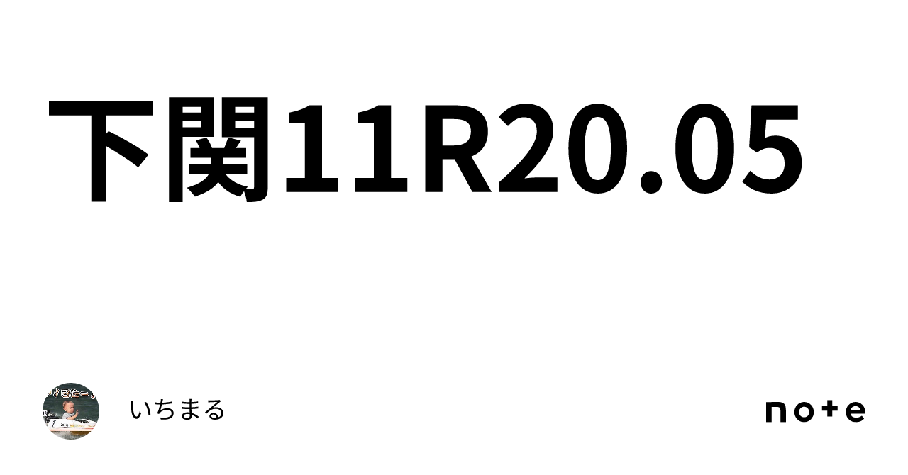 下関11R20.05｜いちまる