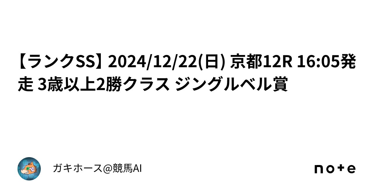 【ランクSS】 2024/12/22(日) 京都12R 16:05発走 3歳以上2勝クラス ジングルベル賞 ｜ガキホース@競馬AI