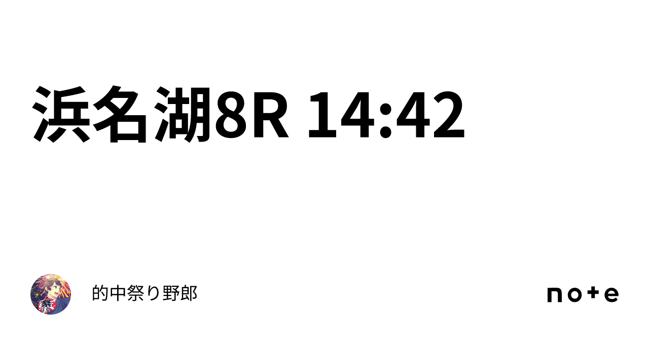 浜名湖8R 14:42｜🎉🍧的中祭り野郎🍧🎉
