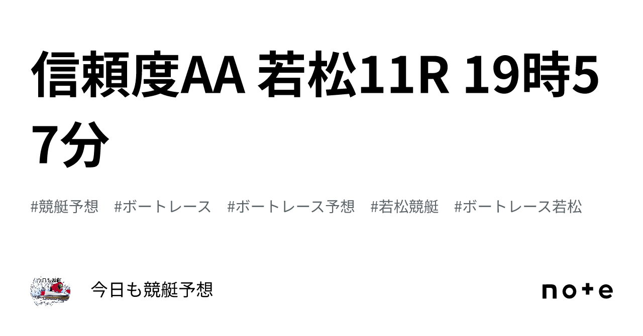 信頼度AA 若松11R 19時57分｜今日も競艇予想