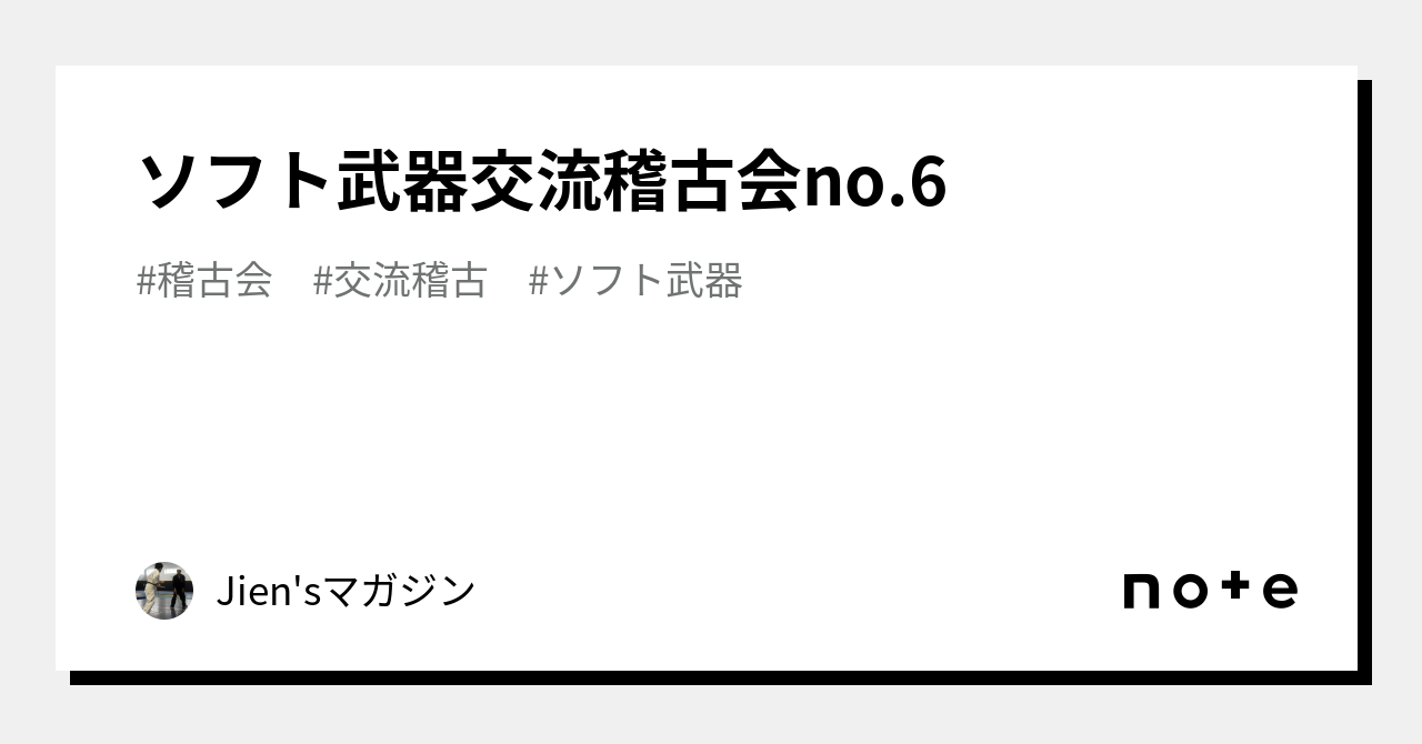 ソフト武器交流稽古会no.6｜Jien'sマガジン