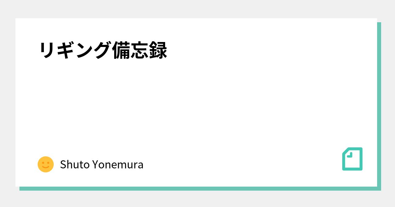 リギング備忘録｜Shuto Yonemura｜note