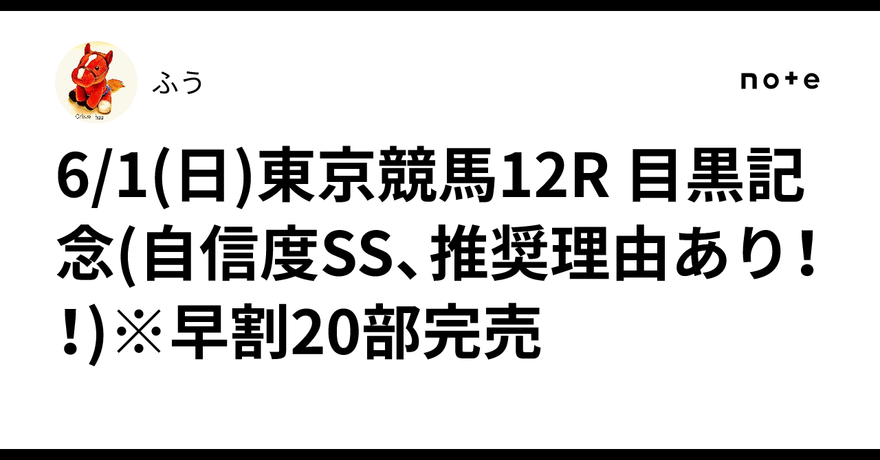 6/1(日)東京競馬12R 目黒記念(自信度SS😡、推奨理由あり！！)※早割20部完売 ｜ふう