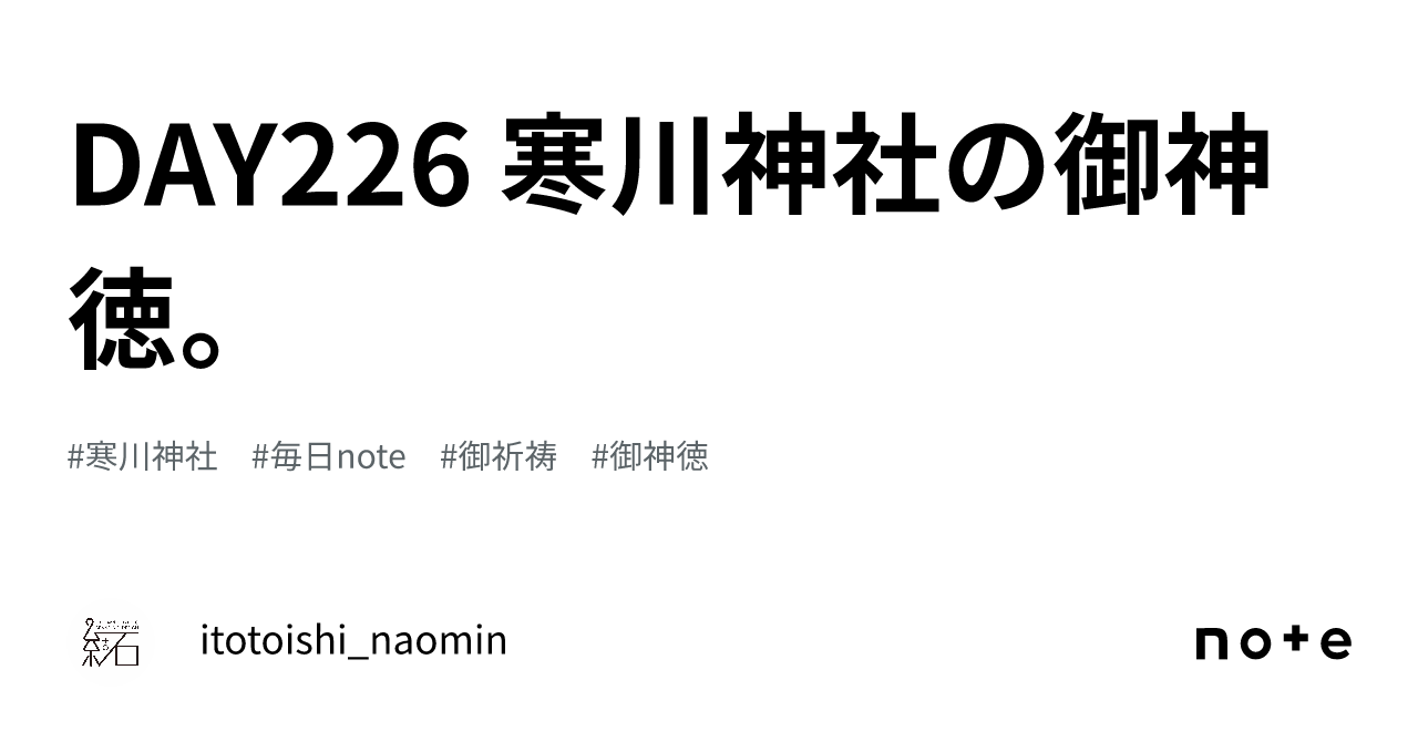 DAY226 寒川神社の御神徳。｜たかはしなおみ｜世界観の仕立て屋｜イトとイシ