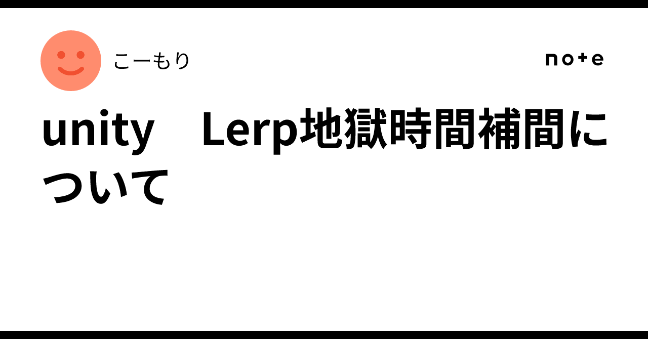 unity Lerp地獄時間補間について｜こーもり