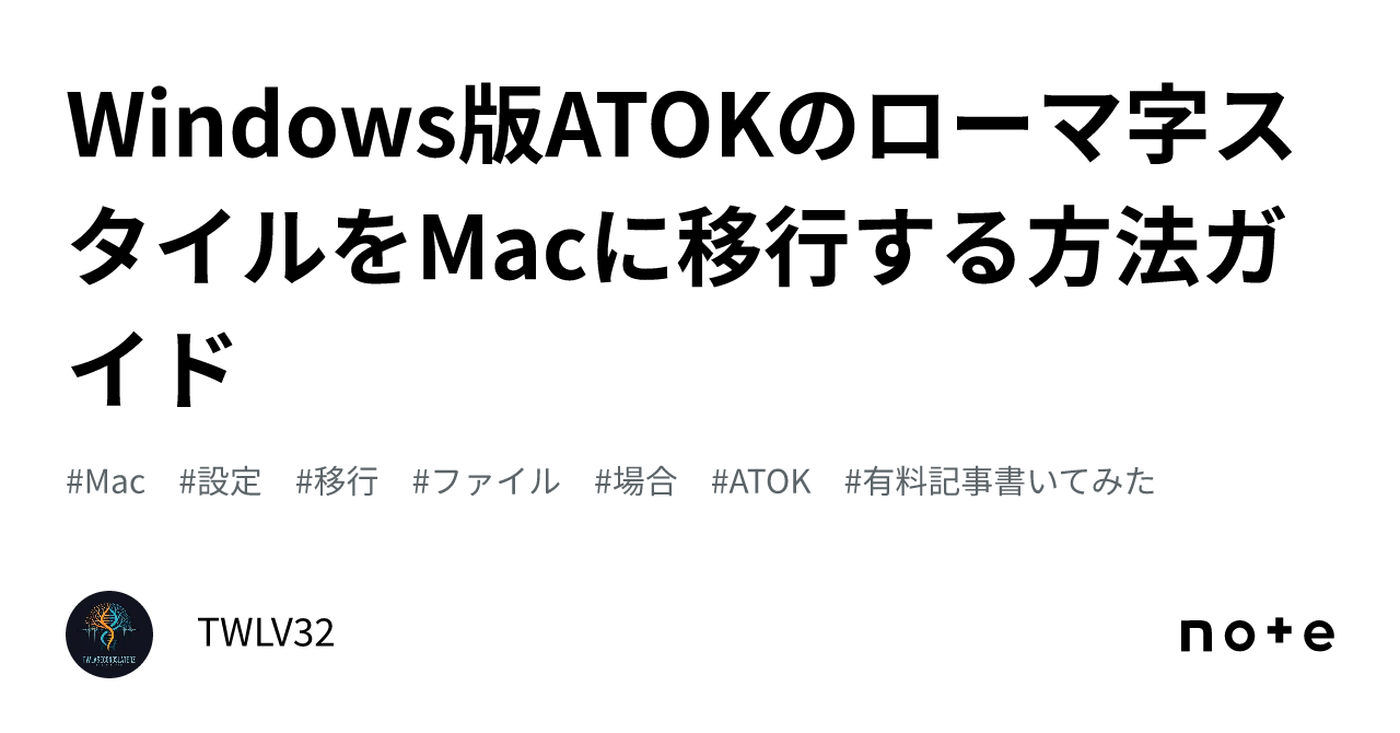 Windows版ATOKのローマ字スタイルをMacに移行する方法ガイド｜TWLV32