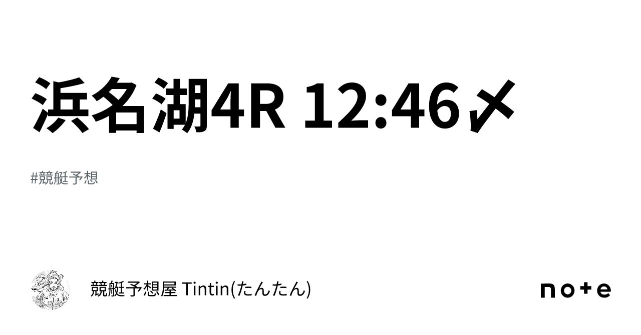 浜名湖4R 12:46〆｜競艇予想屋 Tintin(たんたん)