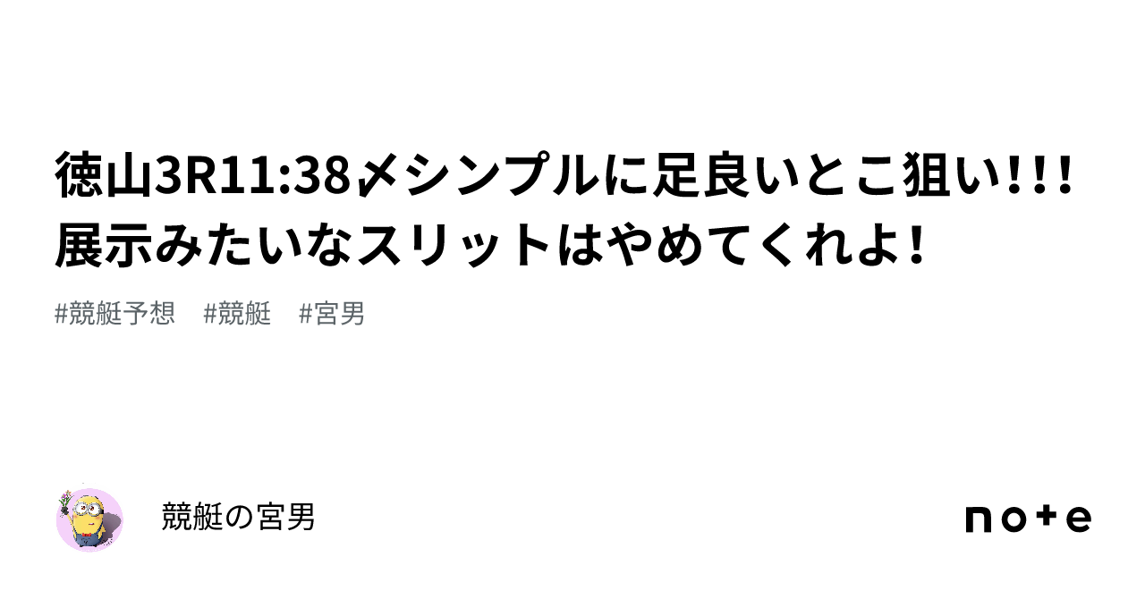 徳山3R11:38〆シンプルに足良いとこ狙い！！！展示みたいなスリットはやめてくれよ！｜競艇の宮男