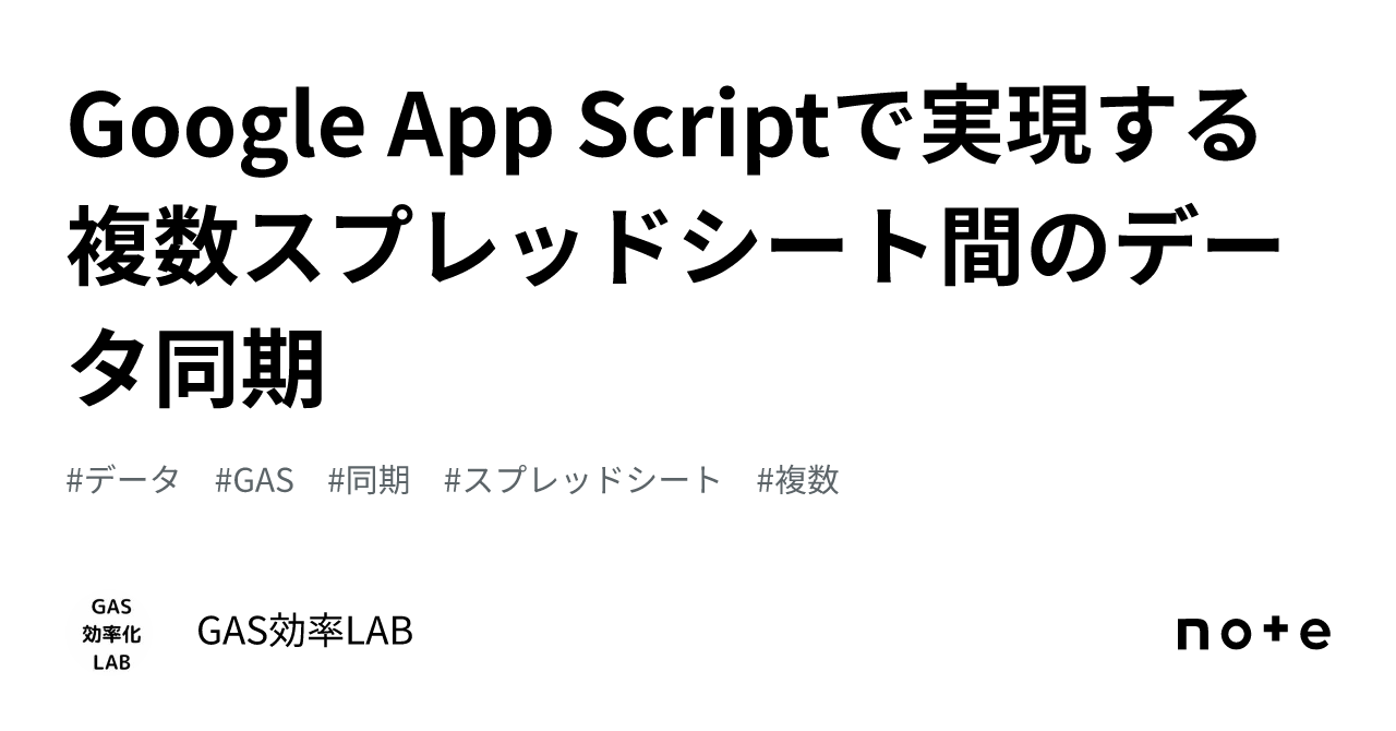 Google App Scriptで実現する複数スプレッドシート間のデータ同期｜GAS効率LAB