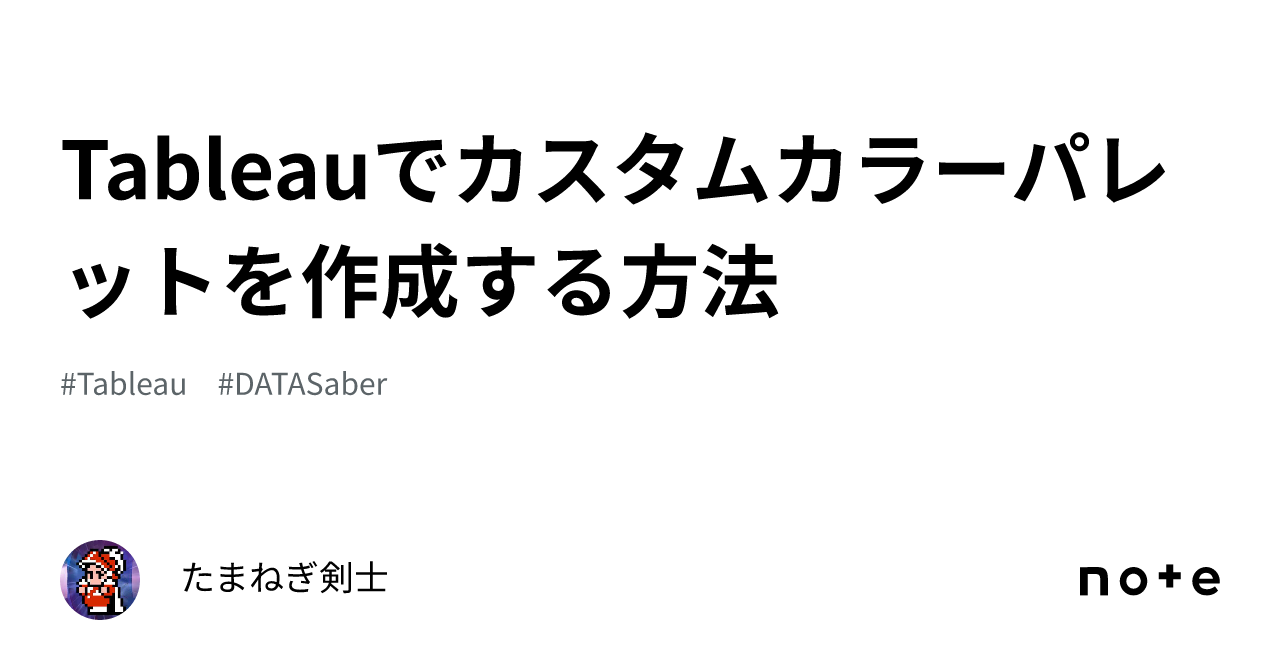 Tableauでカスタムカラーパレットを作成する方法｜たまねぎ剣士