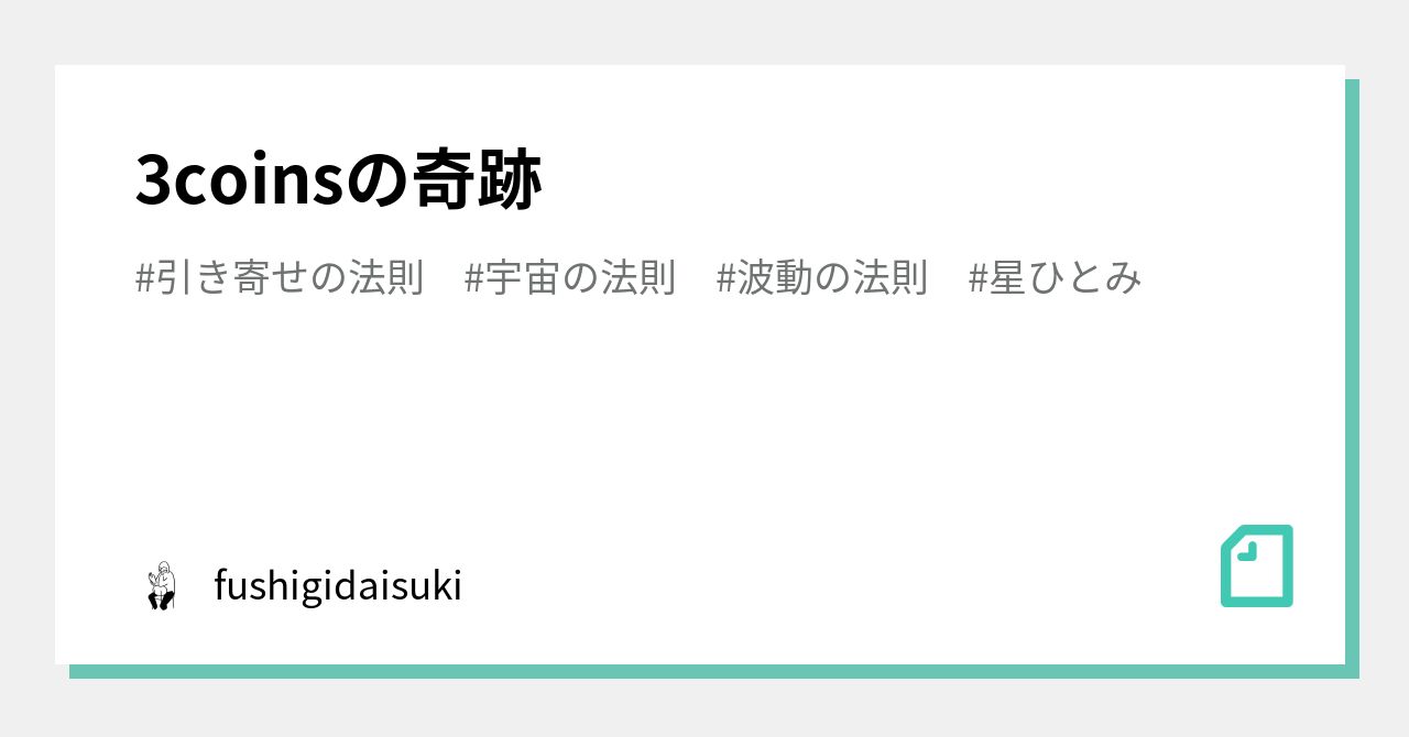 3coinsの奇跡｜fushigidaisuki