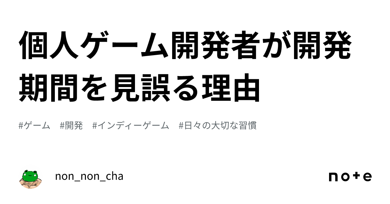 個人ゲーム開発者が開発期間を見誤る理由｜non_non_cha