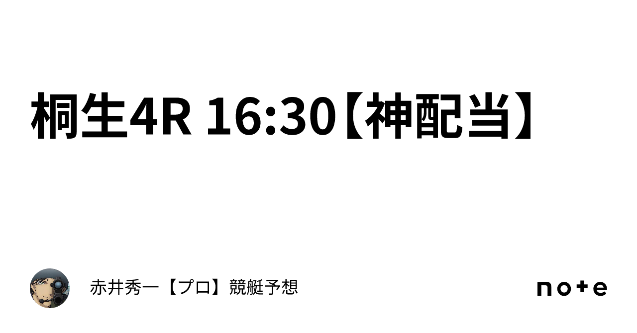桐生4R 16:30【神配当】｜赤井秀一👑【プロ】🔥競艇予想🔥