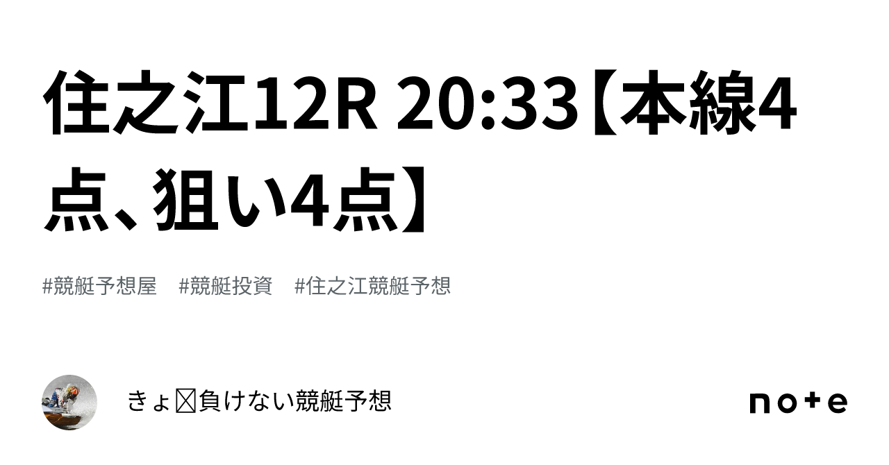 住之江12R 20:33【本線4点、狙い4点】｜きょ🛥負けない競艇予想