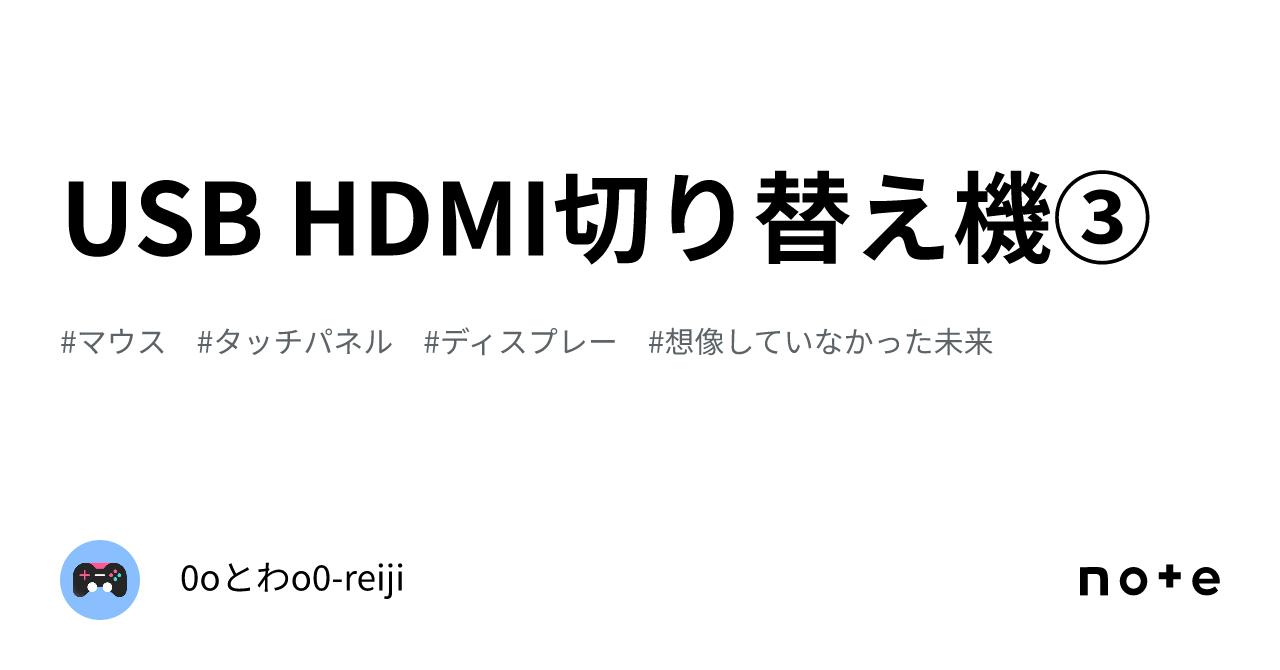 USB HDMI切り替え機③｜0oとわo0-reiji