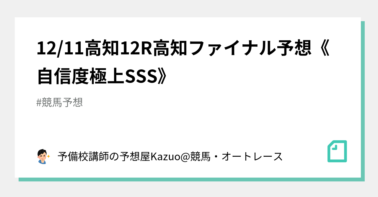 12/11高知12R高知ファイナル予想《自信度極上SSS》｜予備校講師の予想屋Kazuo@競馬・オートレース｜note