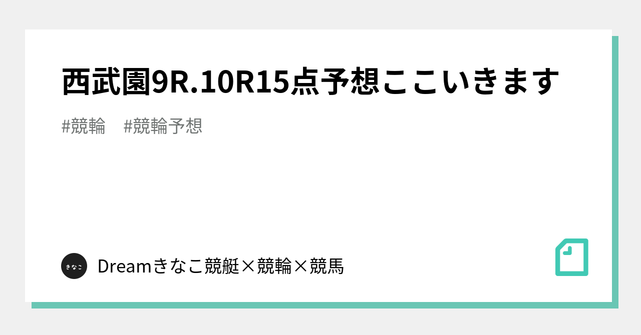 🚴‍♀️西武園9R.10R🚴‍♀️🔥15点予想🔥ここいきます😤｜Dream🐹きなこ🐹競艇×競輪×競馬｜note