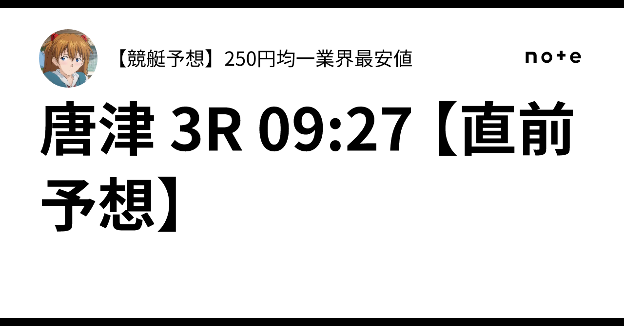唐津 3R 09:27 【直前予想】｜【競艇予想】🚤 ️‍🔥250円均一‼️業界最安値😈