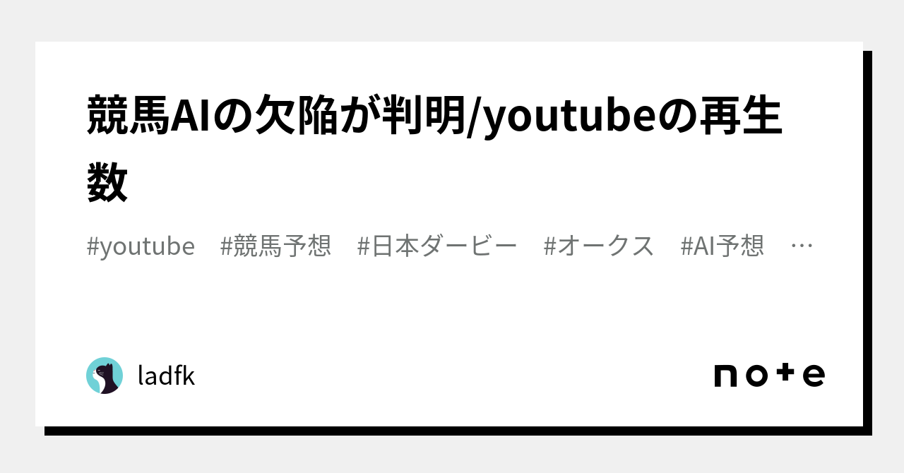 競馬AIの欠陥が判明/youtubeの再生数｜ladfk