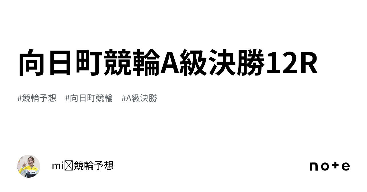 向日町競輪A級決勝12R🌤️🚴｜mi 競輪予想