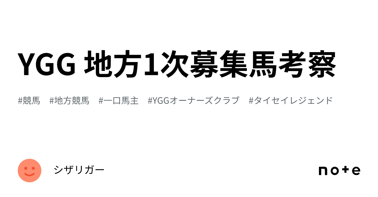 YGG 地方1次募集馬考察｜シザリガー