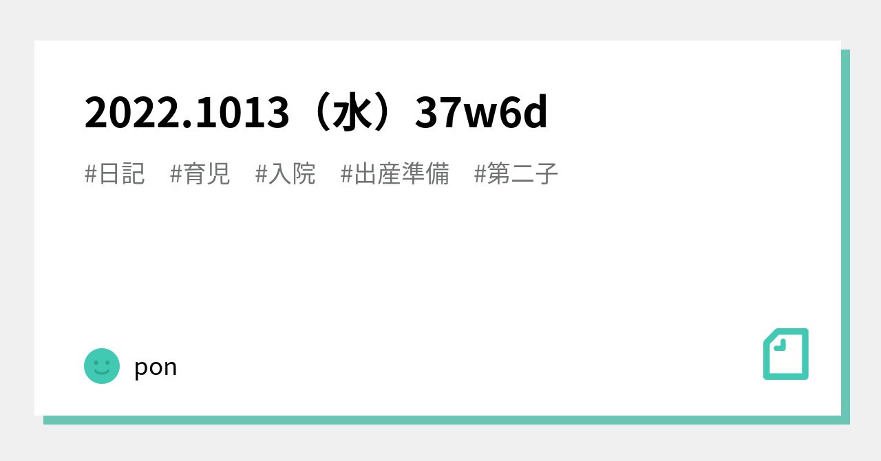 2022.1013（水）37w6d｜pon