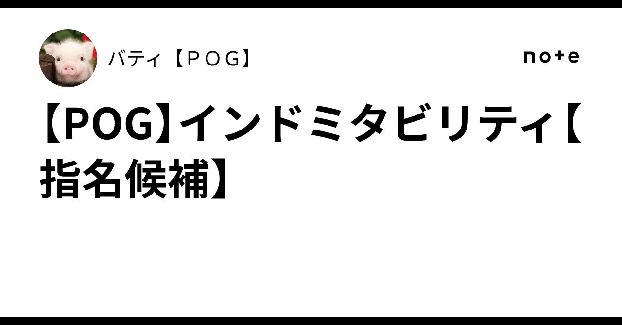 【POG】インドミタビリティ【指名候補】｜バティ【POG】
