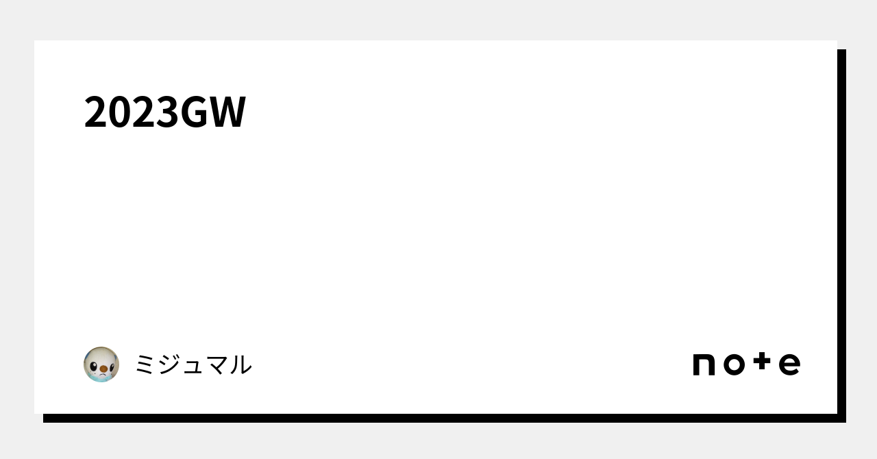 2023GW｜ミジュマル