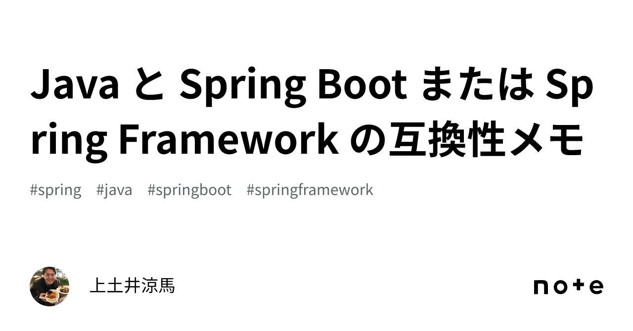 Java と Spring Boot / Spring Framework の互換性メモ｜上土井涼馬