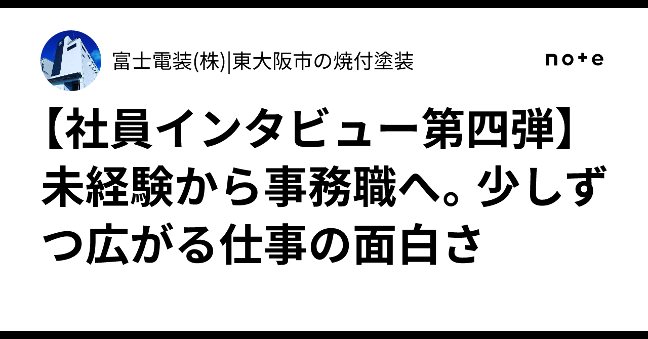 【社員インタビュー第四弾】未経験から事務職へ。少しずつ広がる仕事の面白さ｜富士電装(株)|東大阪市の焼付塗装