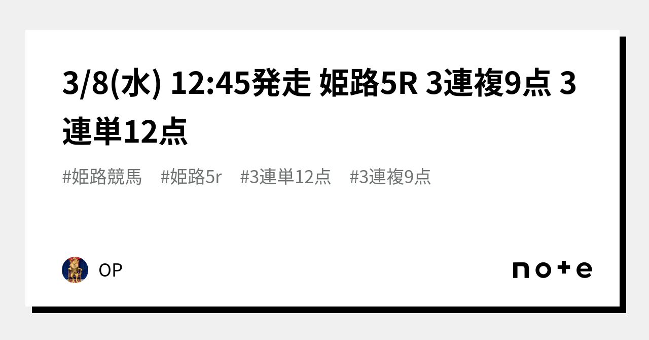 3/8(水) 12:45発走 姫路5R 3連複9点 3連単12点｜OP｜note