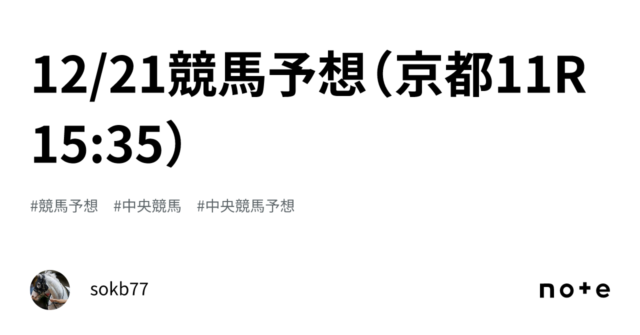 12/21競馬予想（京都11R 15:35）｜sokb77