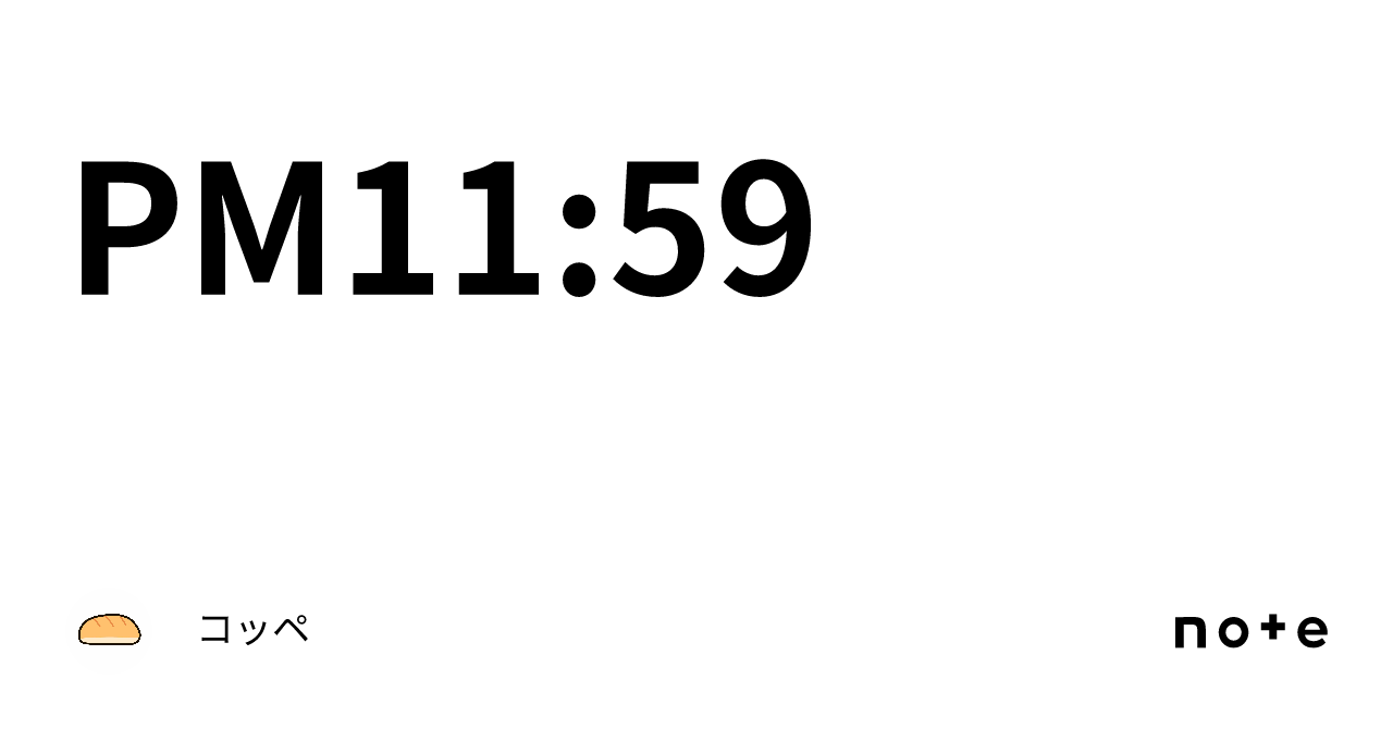 PM11:59｜コッペ