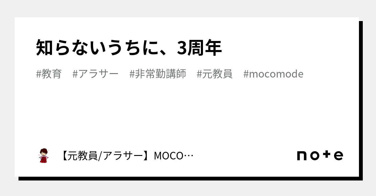 知らないうちに、3周年｜【元教員/アラサー】MOCOMODE.note