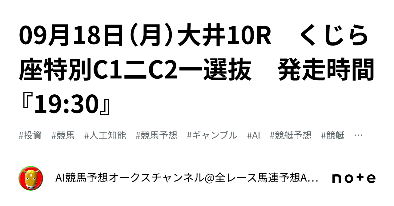 09月18日（月）大井10R くじら座特別C1二C2一選抜 発走時間『19:30』｜AI競馬予想オークスチャンネル@全レース馬連予想 AIの機械学習で驚異の的中率＆回収率