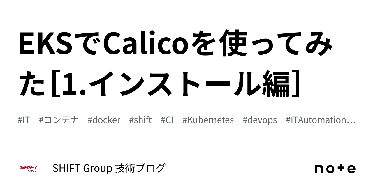 EKSでCalicoを使ってみた[1.インストール編]｜SHIFT Group 技術ブログ