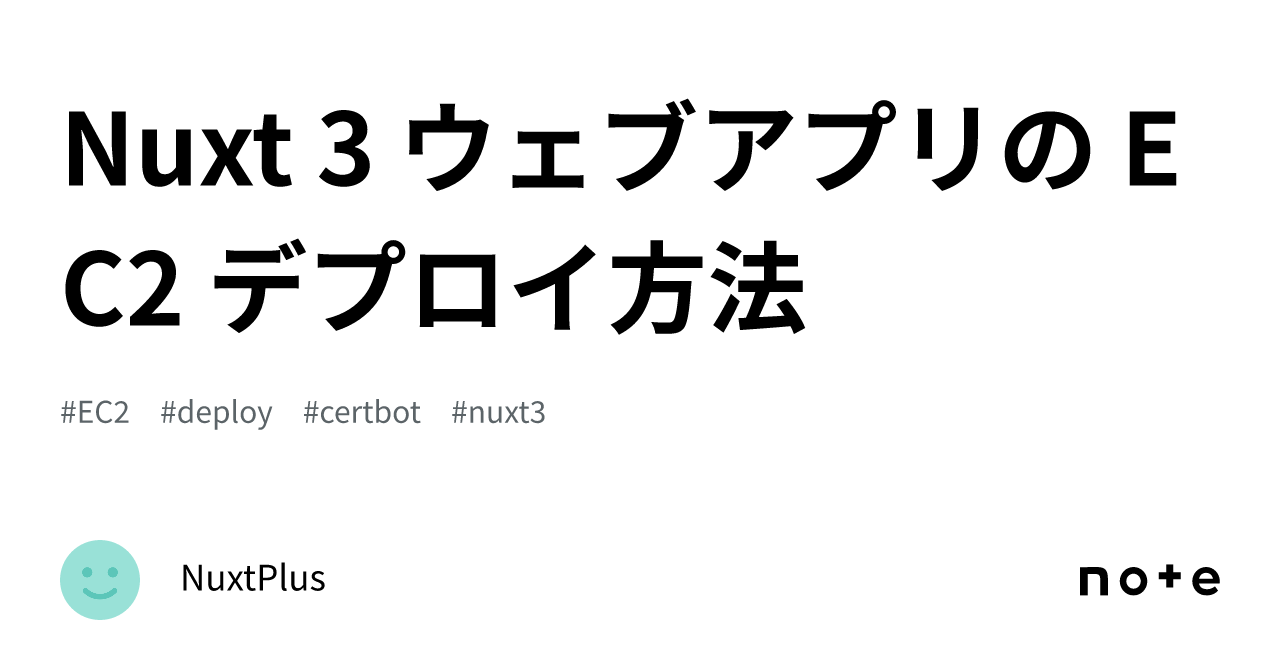 Nuxt 3 ウェブアプリの EC2 デプロイ方法｜NuxtPlus