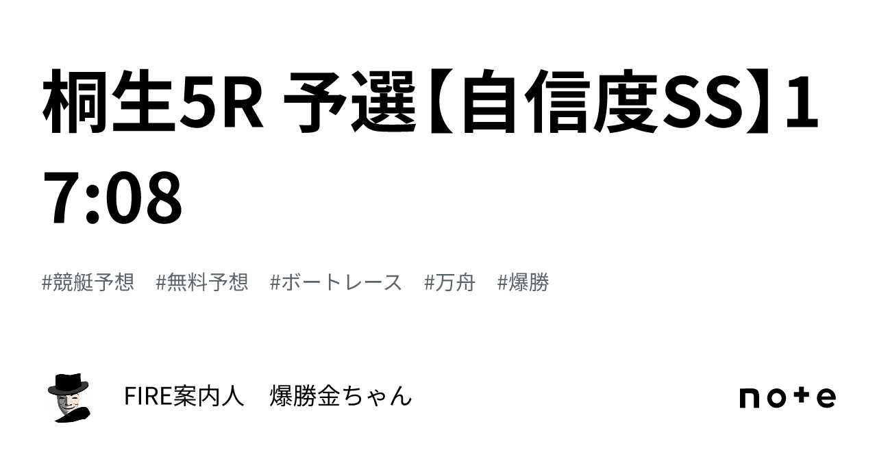 桐生5R 予選【自信度SS】17:08｜FIRE案内人 爆勝金ちゃん