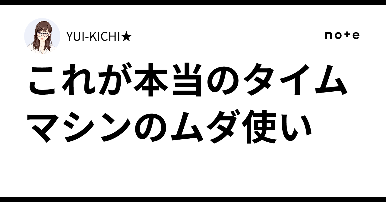 これが本当のタイムマシンのムダ使い｜YUI-KICHI★