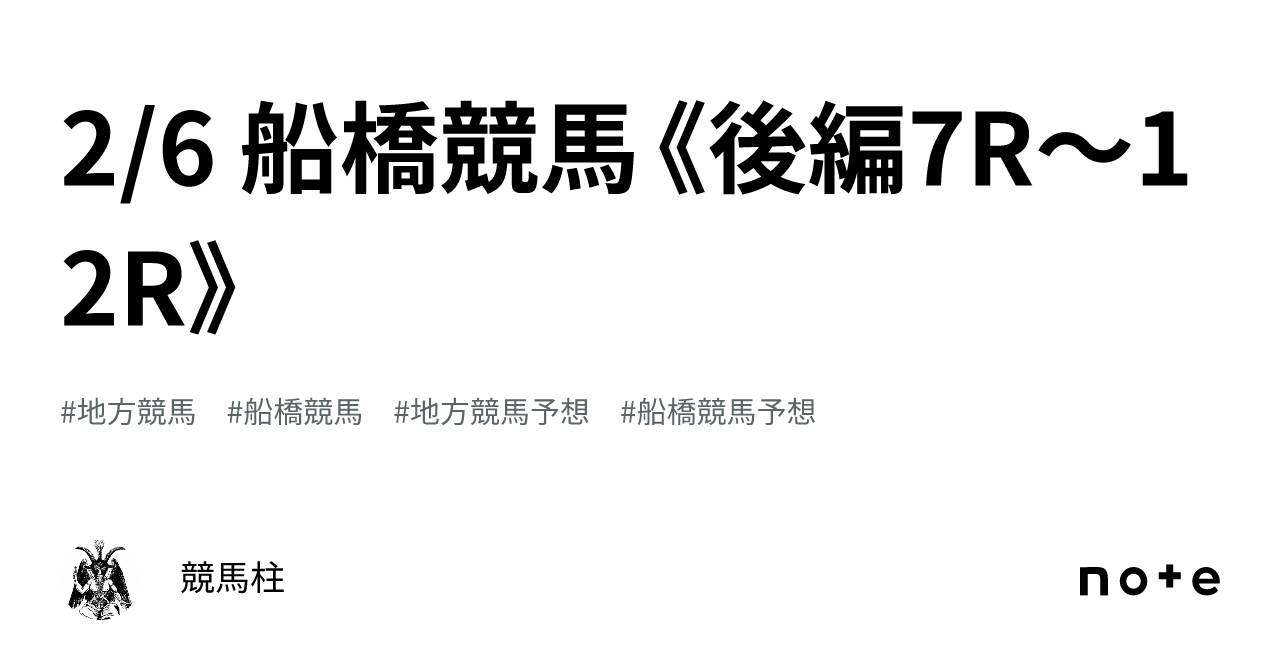 2/6 船橋競馬《後編7R〜12R》｜競馬柱