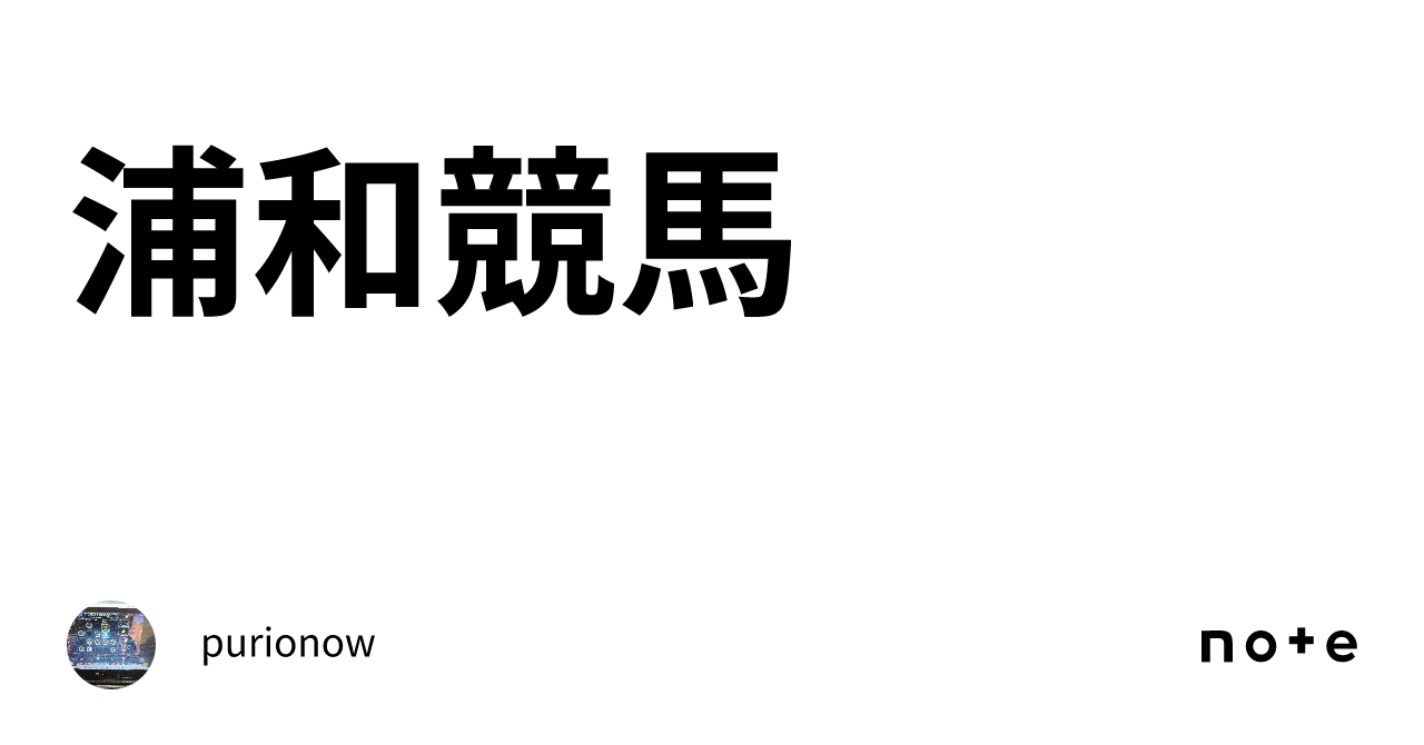 浦和競馬｜purionow