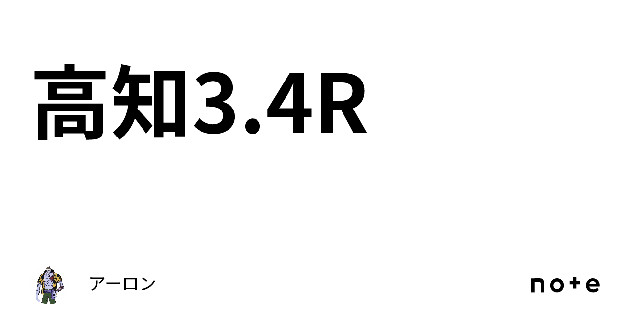 高知3.4R｜アーロン